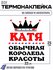 Термонаклейка Катя