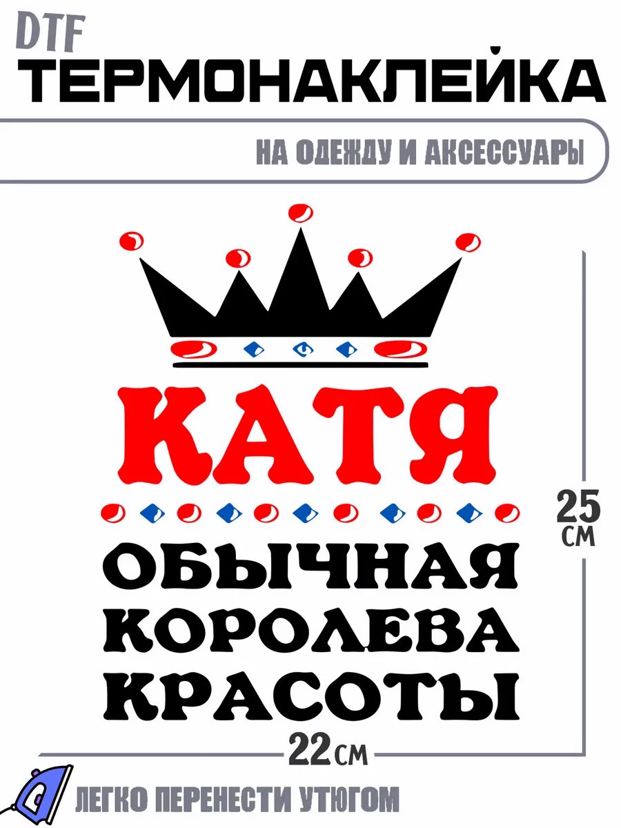 Термонаклейка Катя