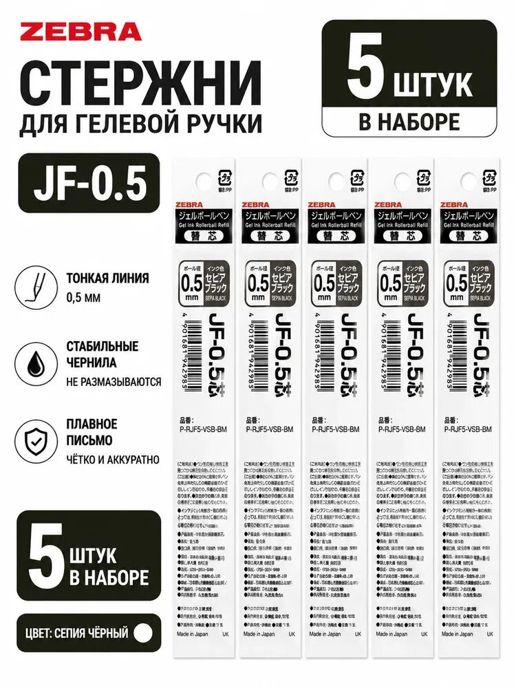 Стержень Zebra JF-0.5 Gel Ink SARASA 0,5 мм , набор 5 шт