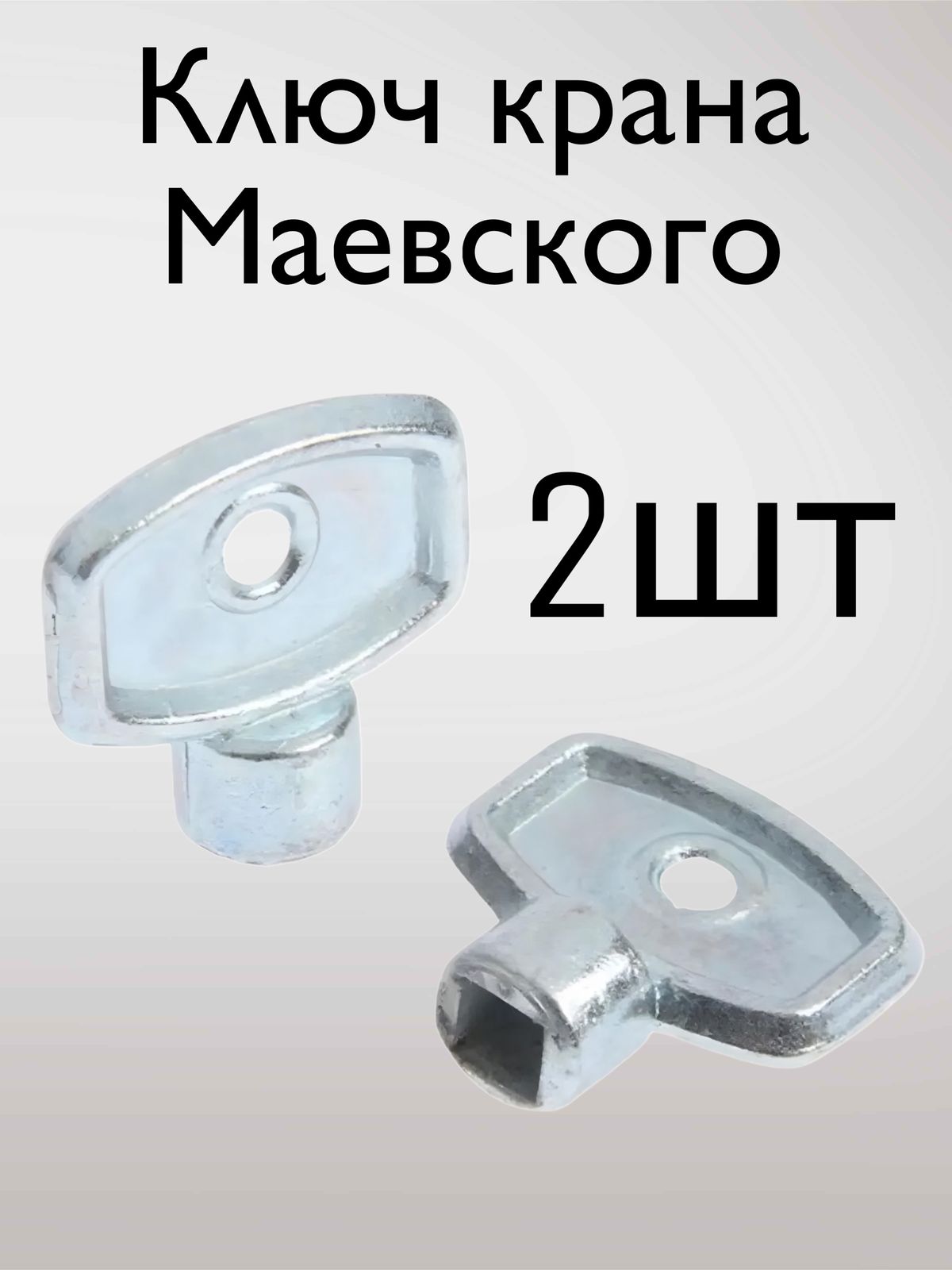 Ключ для крана маевского (2 шт) для радиатора отопления для спуска воздуха для системы отопления