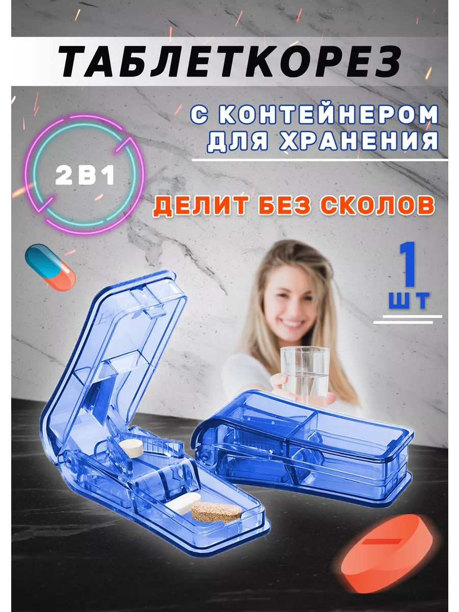 Таблеткорез делитель таблеток с резаком