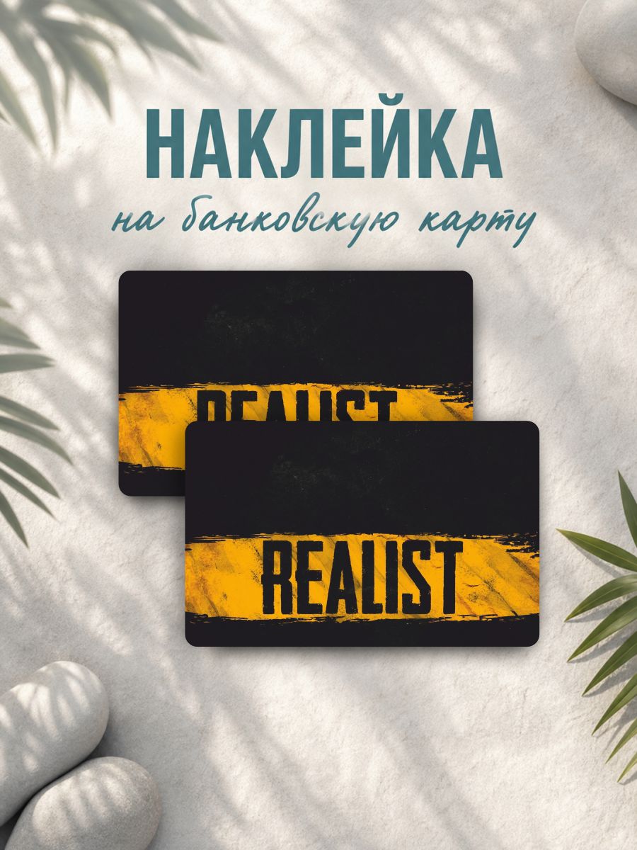 Наклейка на карту банковскую Реалист realist