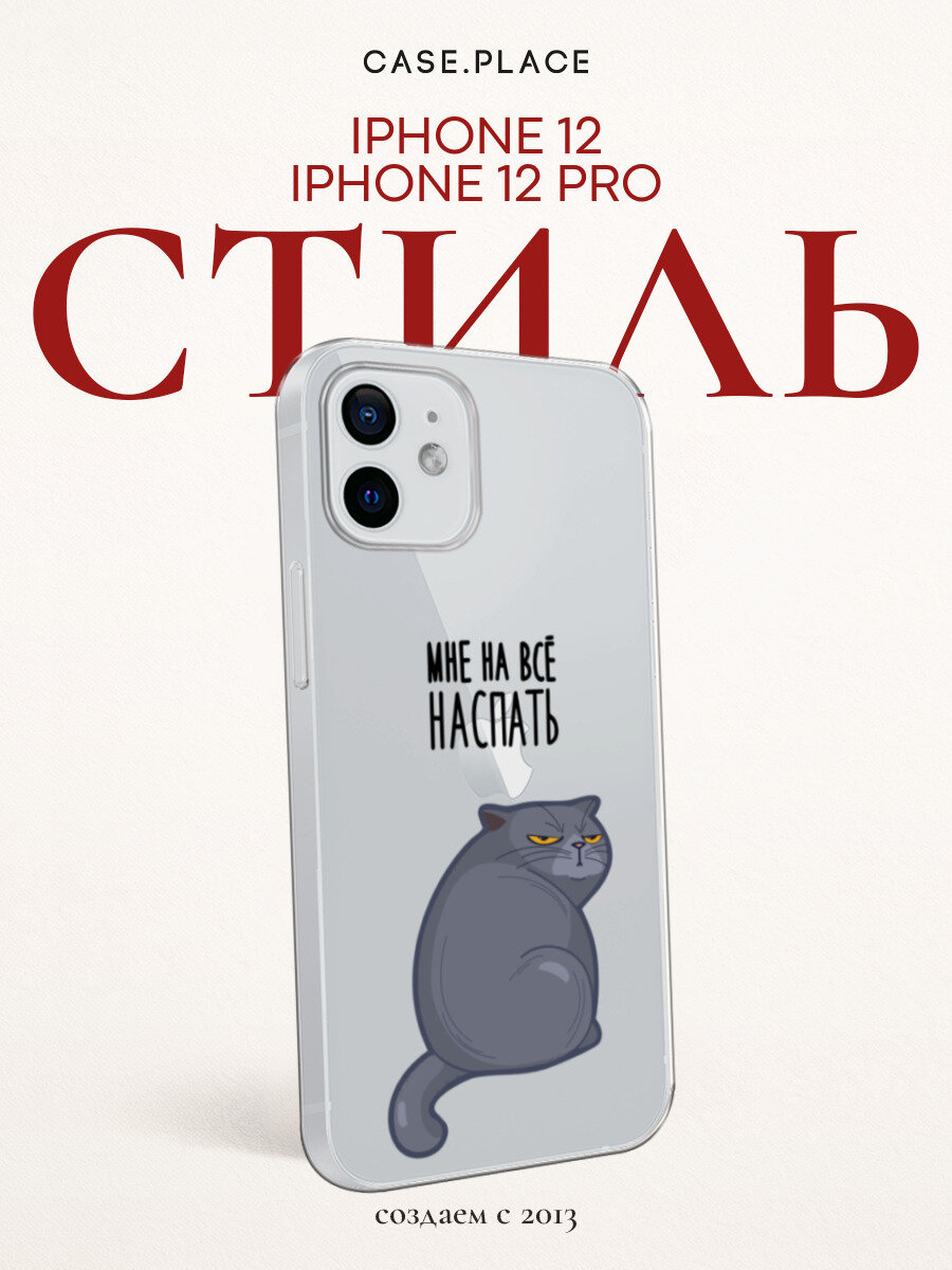 Чехол на Apple iPhone 12/12 Pro / Айфон 12 с принтом Мне на все наспать, прозрачный