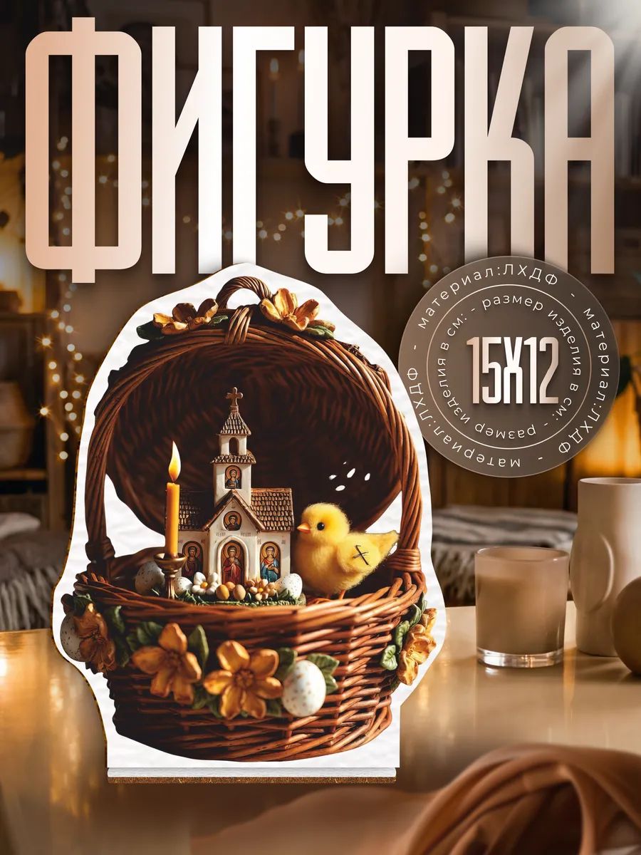 Деревянная фигурка Пасха Пасхальное яйцо