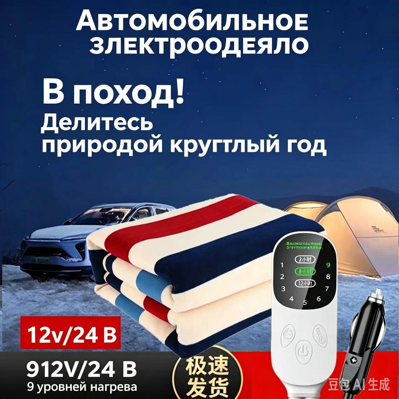 Автомобильное электроодеяло 12/24В, 9 уровней нагрева, для автопутешествий и кемпинга180*70CM