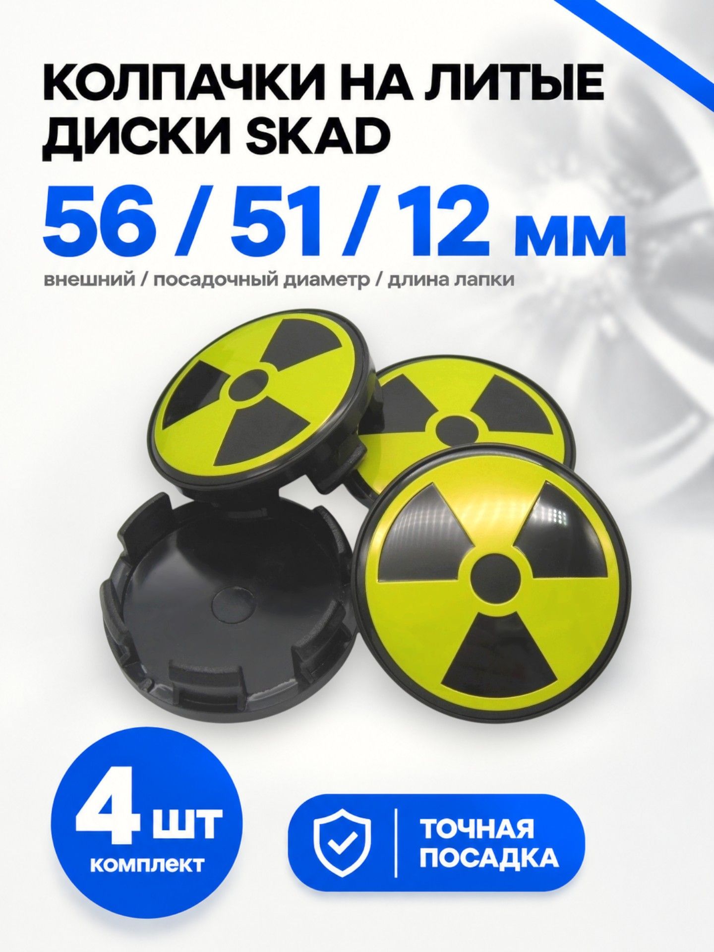Колпачки, заглушки на литые диски СКАД Радиация 56/51/12 мм, комплект 4 шт.