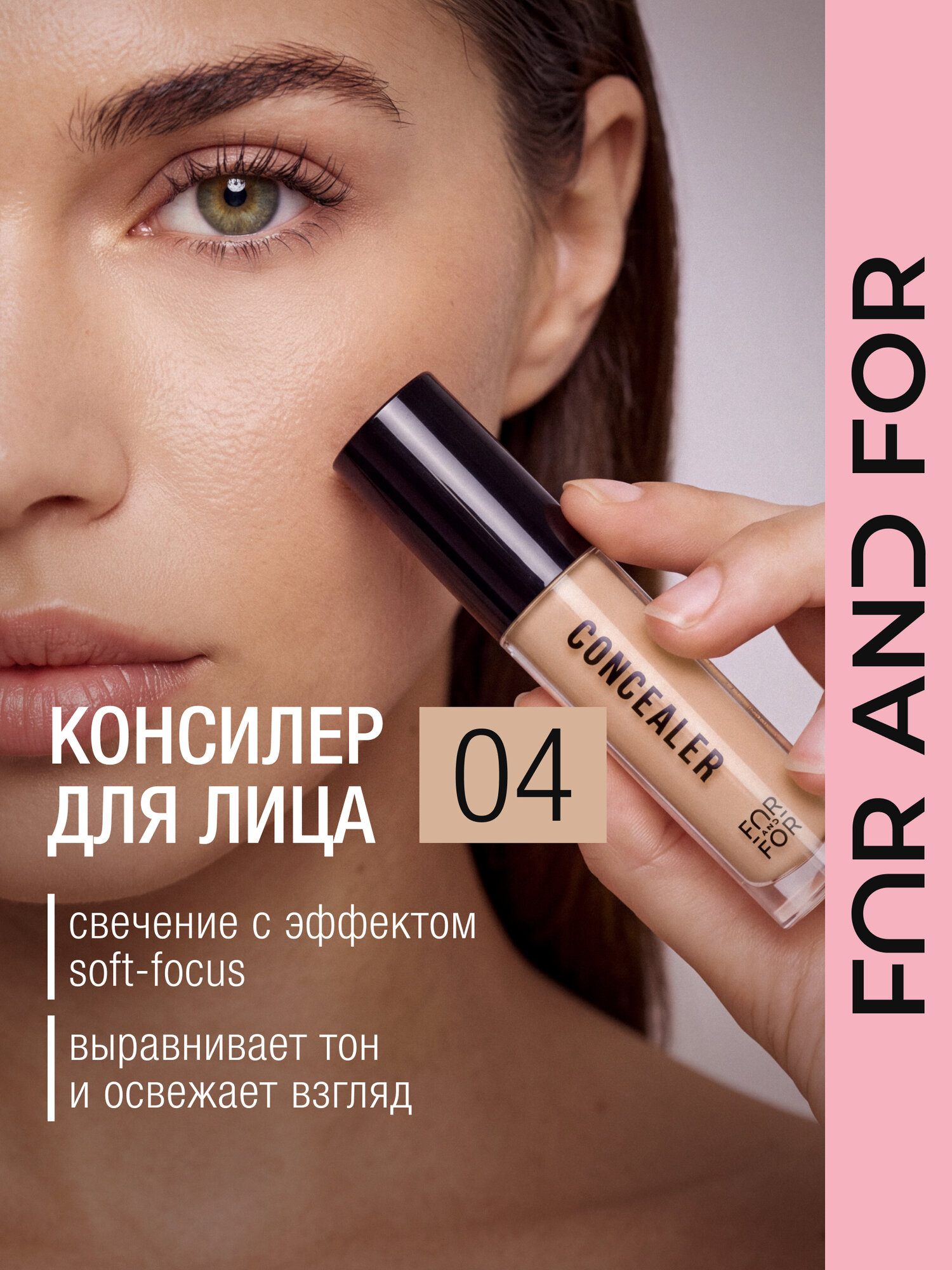 FAR AND FOR Консилер для лица CONCEALER 04 матовый, плотный, маскирующий тёмные круги под глазами