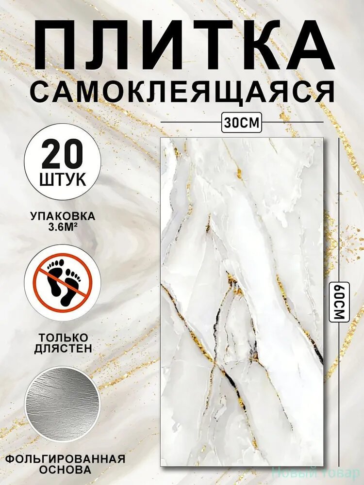 Самоклеющаяся панель для стен ПВХ панели 60х30 см для стен декор для дома на кухню, в ванную, гостиную, коридор 20 шт.
