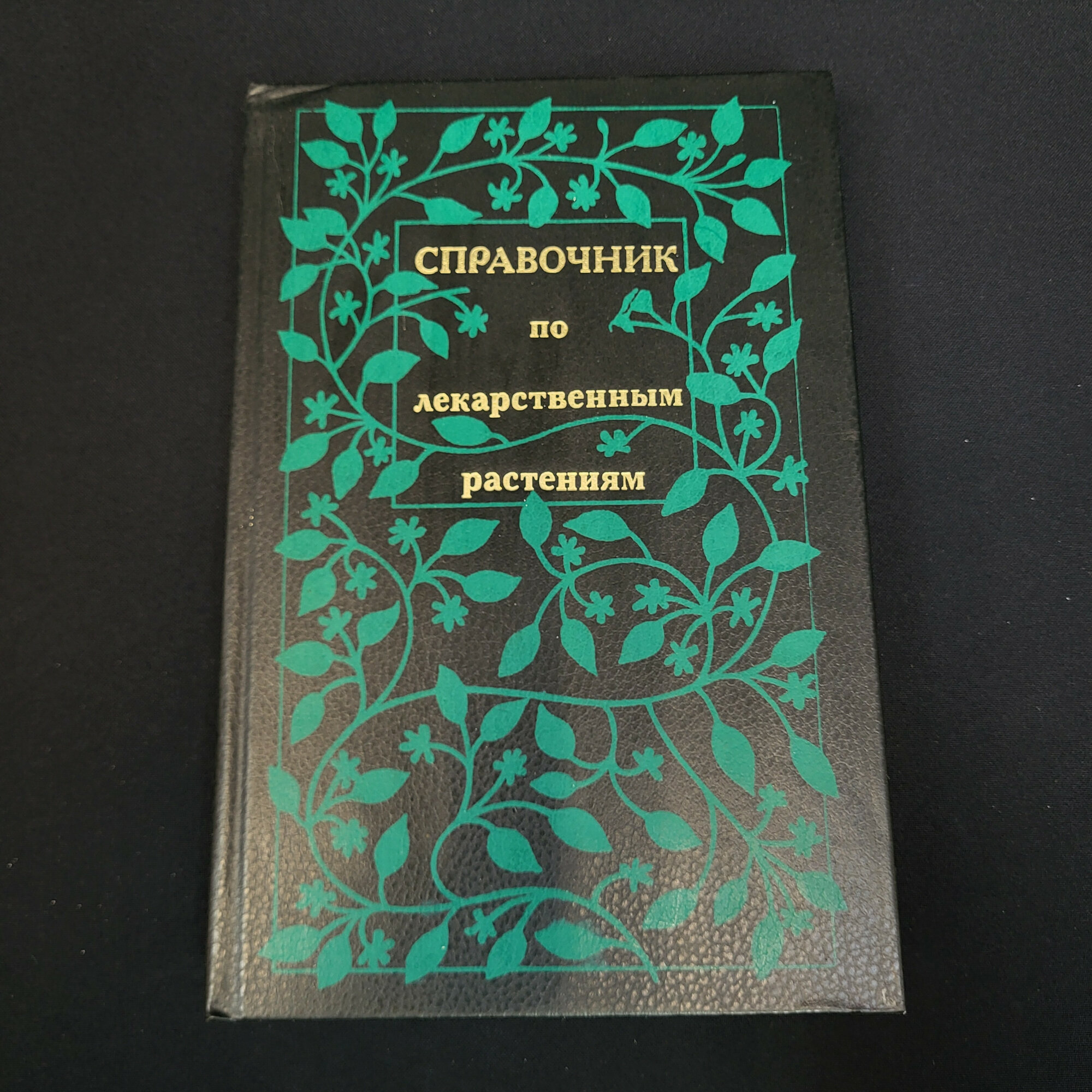 Книга винтажная, СССР. Справочник по лекарственным растениям, издательство Лесная промышленность