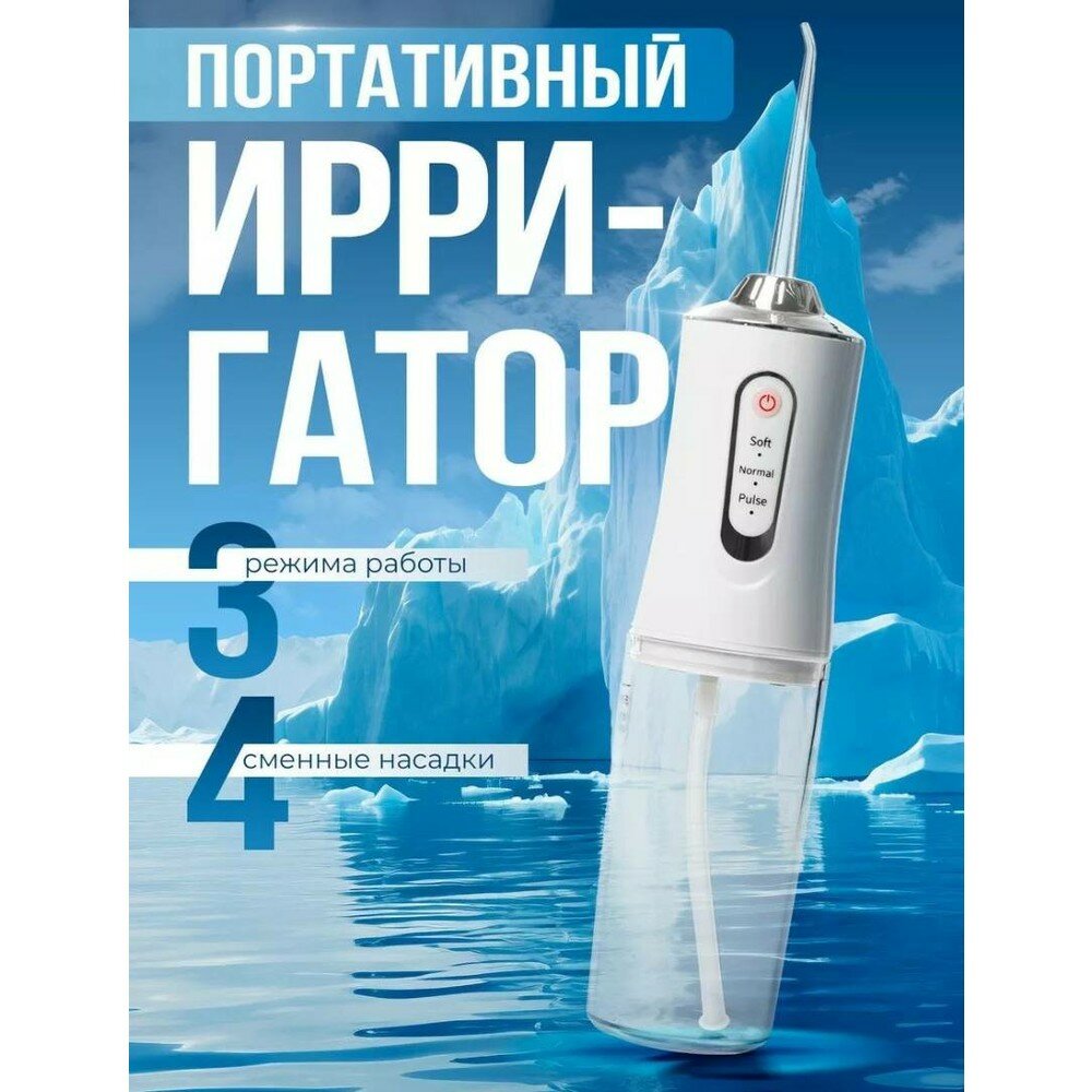 Ирригатор, белый, 4 насадки, питание от аккумулятора, емкость резервуара 230мл
