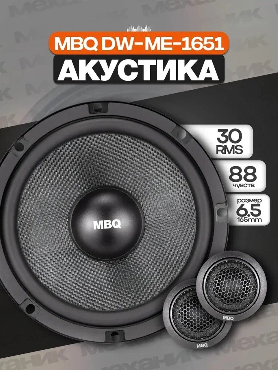 Автомобильные колонки DW-ME1651, компонентная акустика 16.5 см (6.5 дюйм.), 2 шт
