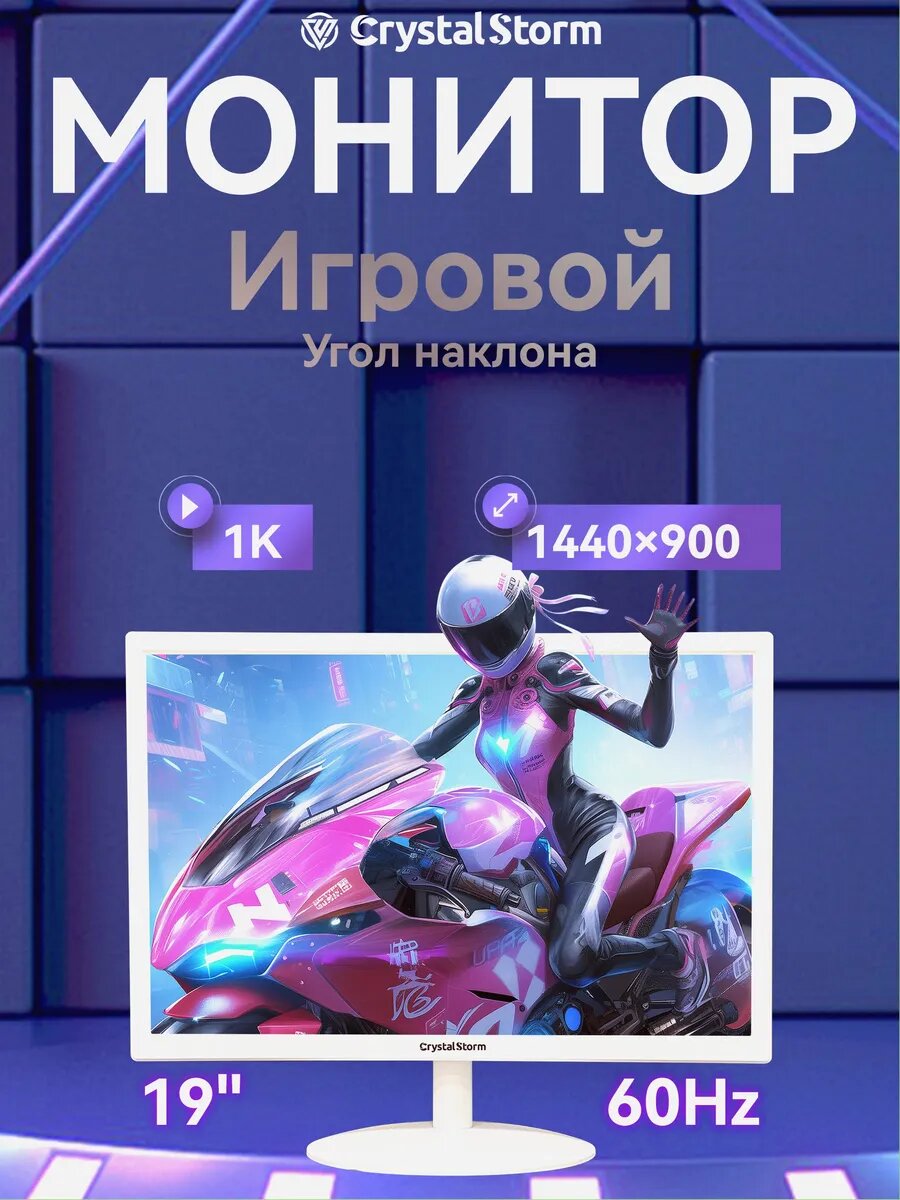 Монитор CrystalStorm, диагональ 19", 1440×900 пикселей, 60Гц, матовый, белый