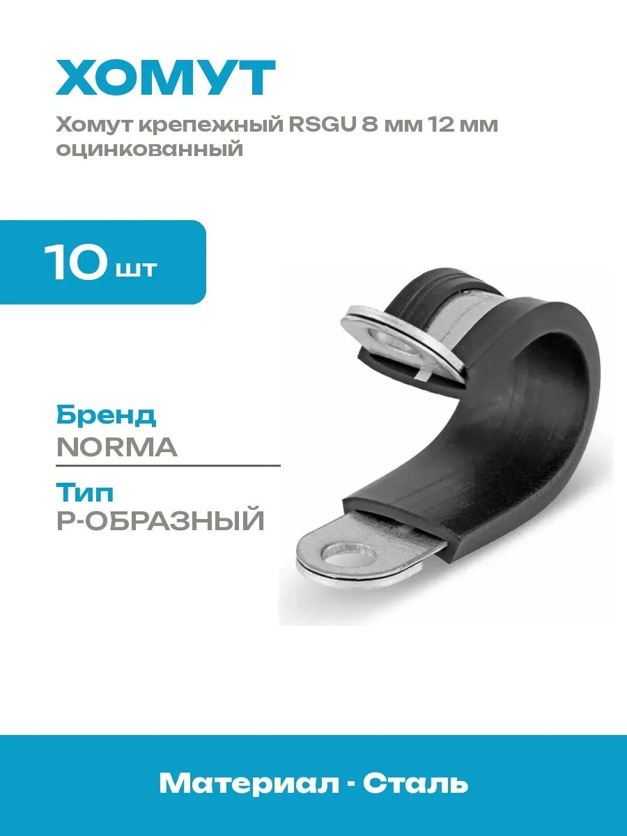Хомут для крепления трубок 8 мм резиновый оцинкованный 10 шт
