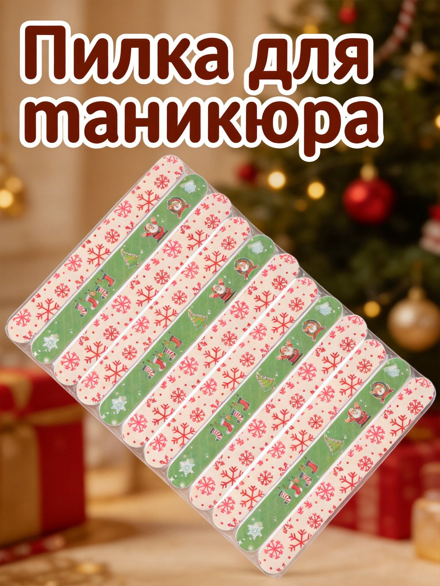 Набор из 12 пилок для ногтей с рождественским дизайном для маникюра и ухода за ногтями