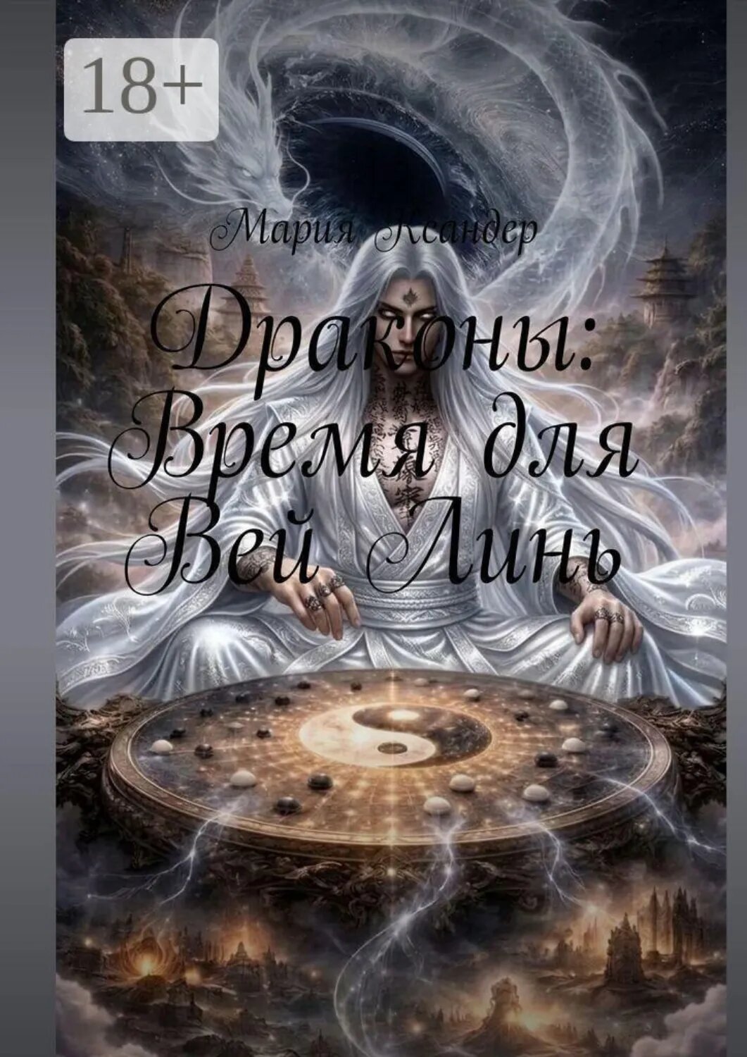Драконы: Время для Вей Линь [Цифровая книга]