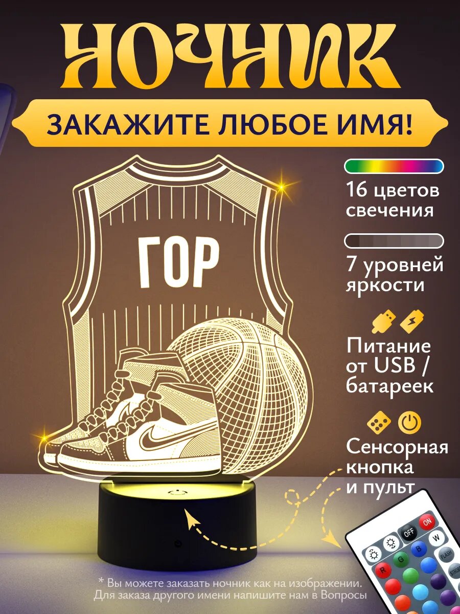 Ночник «Гор - Баскетбольная форма»