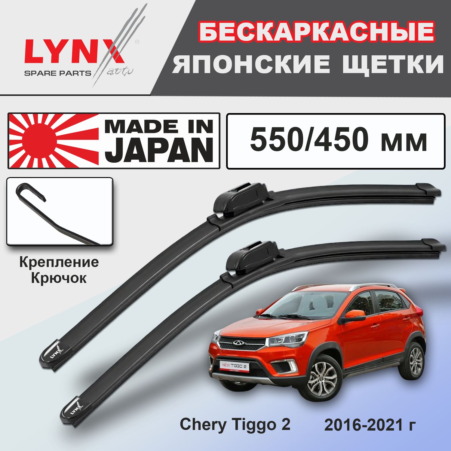 Дворники / бескаркасные Chery Tiggo 2 / Чери Тигго 2 / Тиго 2 2016 2017 2018 2019 2020 2021 Крючок 9x3 550-450