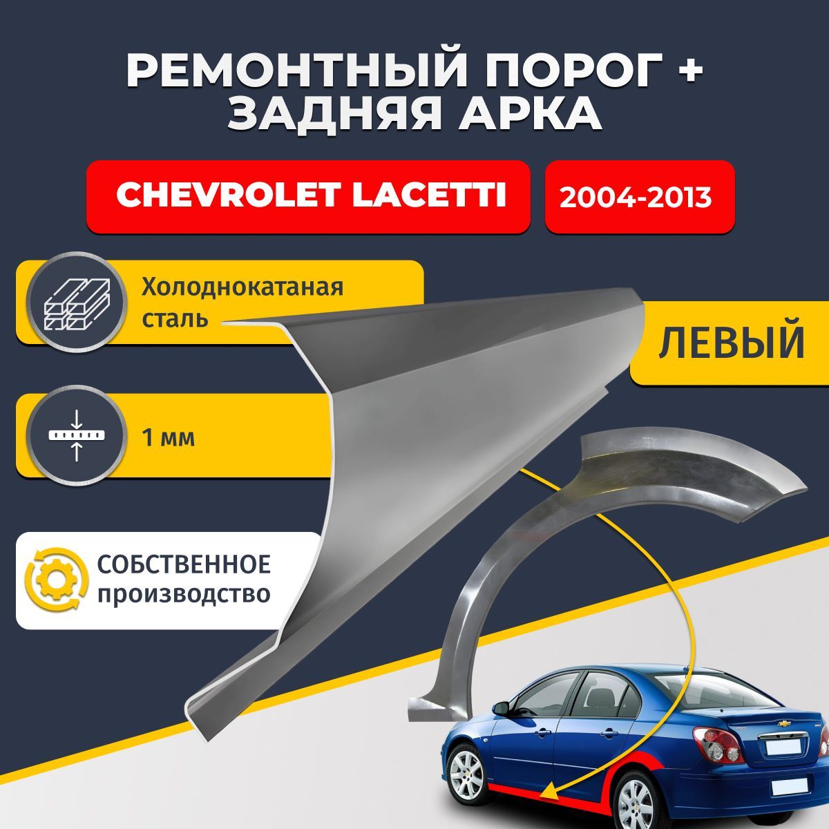 Левая ремонтная задняя арка (0,8 мм) и левый ремонтный стандартный порог (1 мм) на Chevrolet Lacetti 2004-2013 седан 4 двери (Шевроле Лачетти). Материал холоднокатаная сталь.