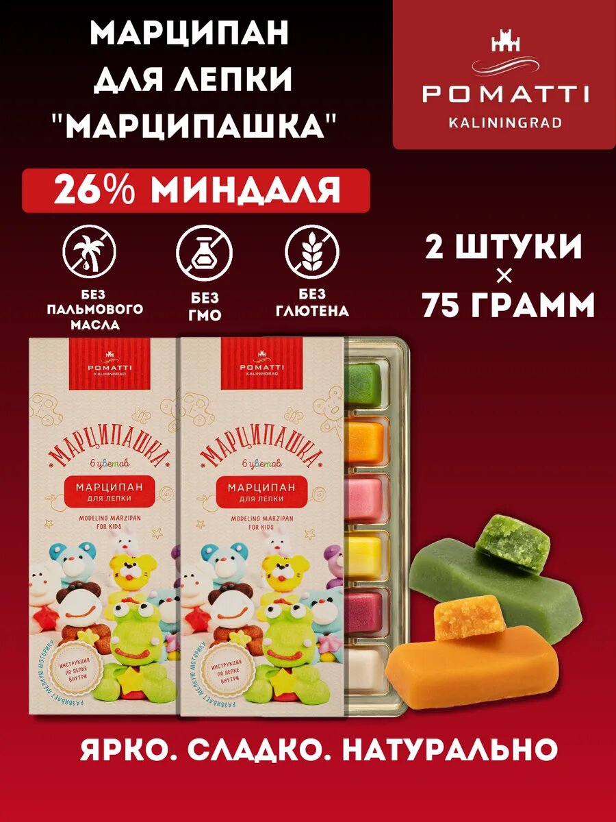 Набор 2 штуки - Марципан Pomatti для лепки "Марципашка", 75 граммов