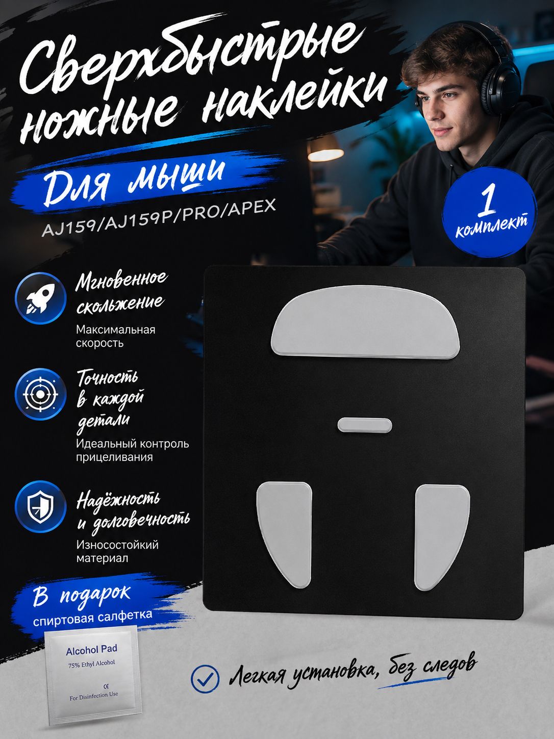 Глайды для AJAZZ AJ159 / Тефлоновые Ножки для мыши / Maximum Speed