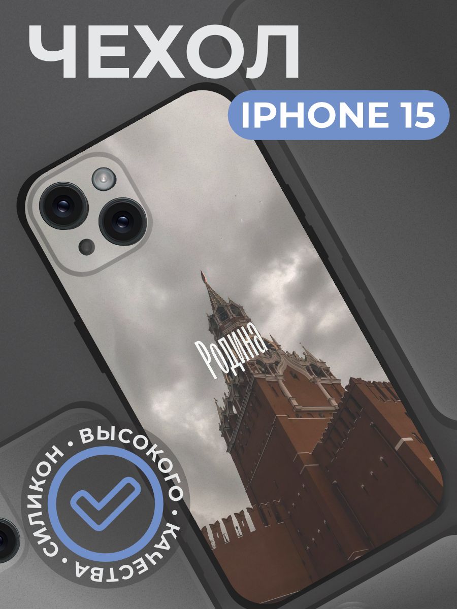 Чехол на iphone 15 с принтом Россия