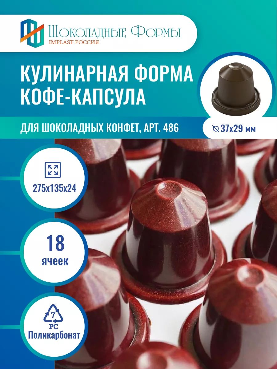 Кондитерская форма для шоколадных конфет из поликарбоната, молд кофе