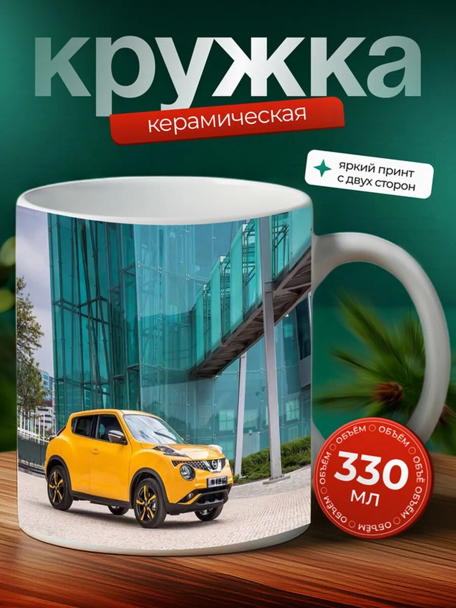 Кружка Ниссан Juke Nissan Juke 32,