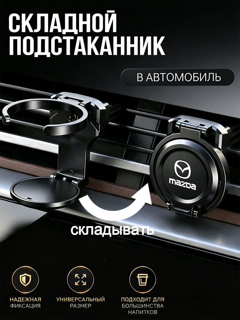Подстаканник для автомобиля / Багажник для автомобиля / Подходит для автомобилей Mazda