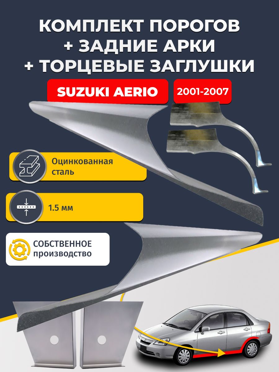 Комплект ремонтных задних арок (0,8 мм) и стандартных порогов (1,5 мм) + торцевые заглушки (1,5 мм) на Suzuki Aerio 2001-2007 седан (Сузуки Аэрио). Оцинкованная сталь