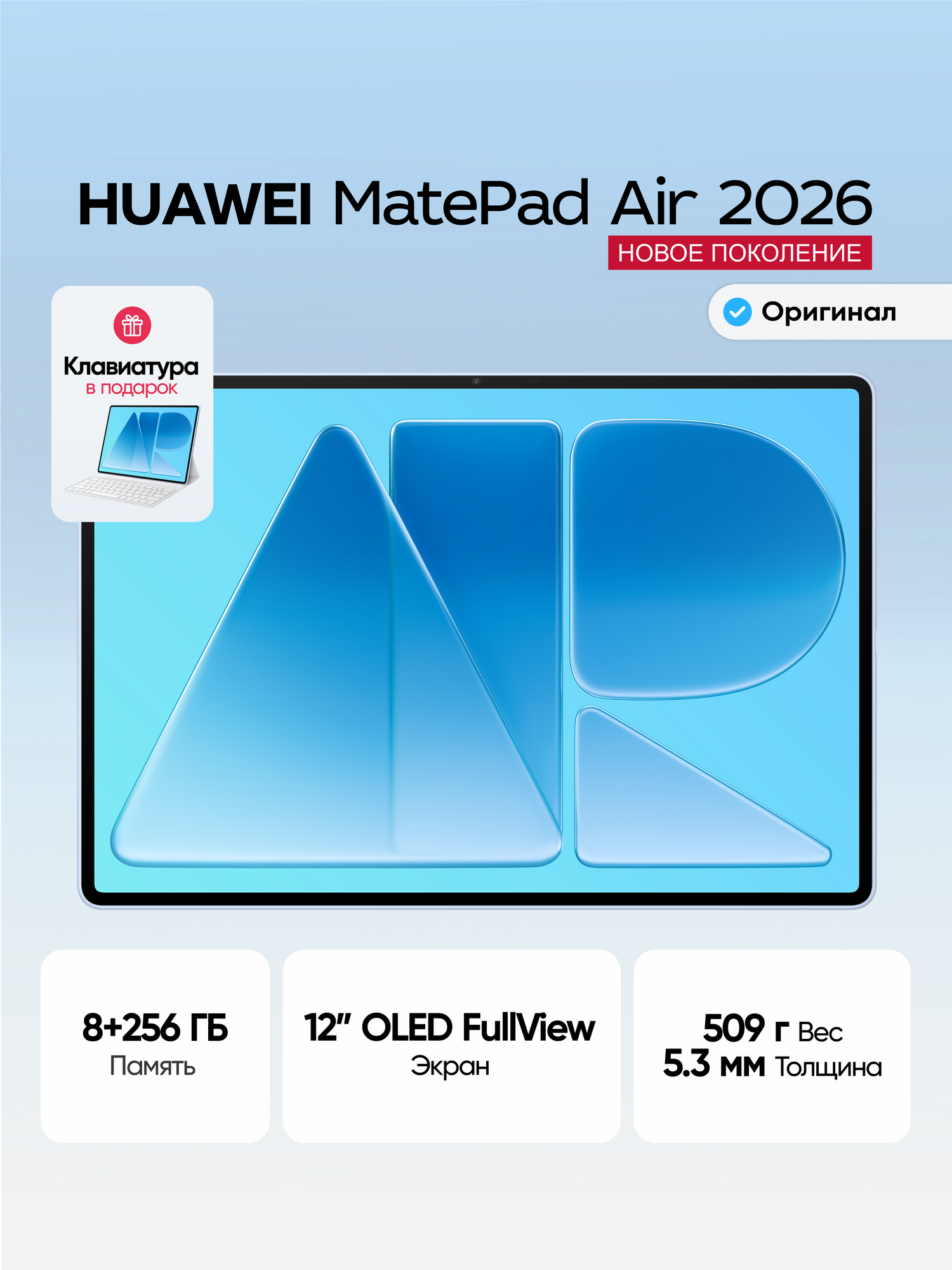 Планшет HUAWEI MatePad Air 8 ГБ+256 ГБ Воздушно-голубой с клавиатурой