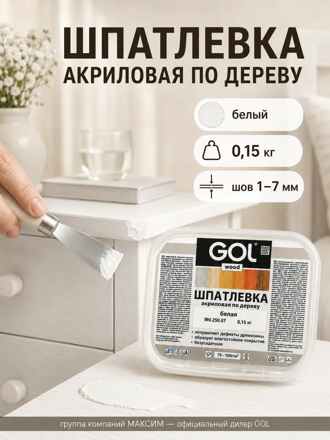 Шпатлевка акриловая по дереву белая GOL wood мастер (0,15кг) Wd.250.07