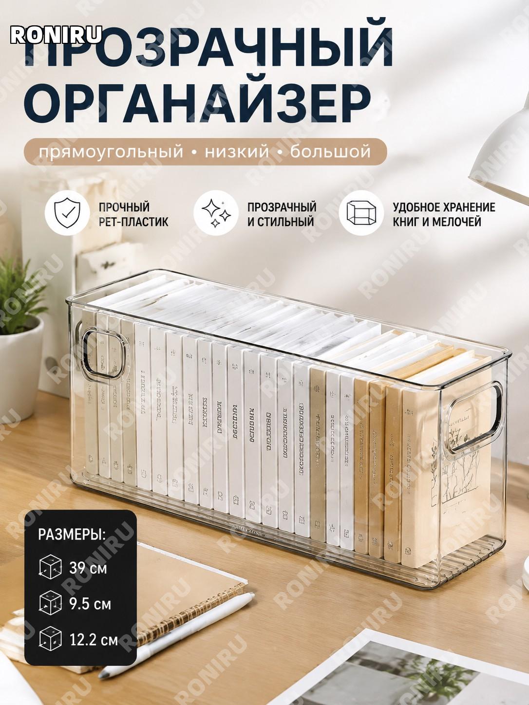 Органайзер для книг 8355. Прямой край прозрачный короб — низкий большой из PET для стола, учебы, класса и дома