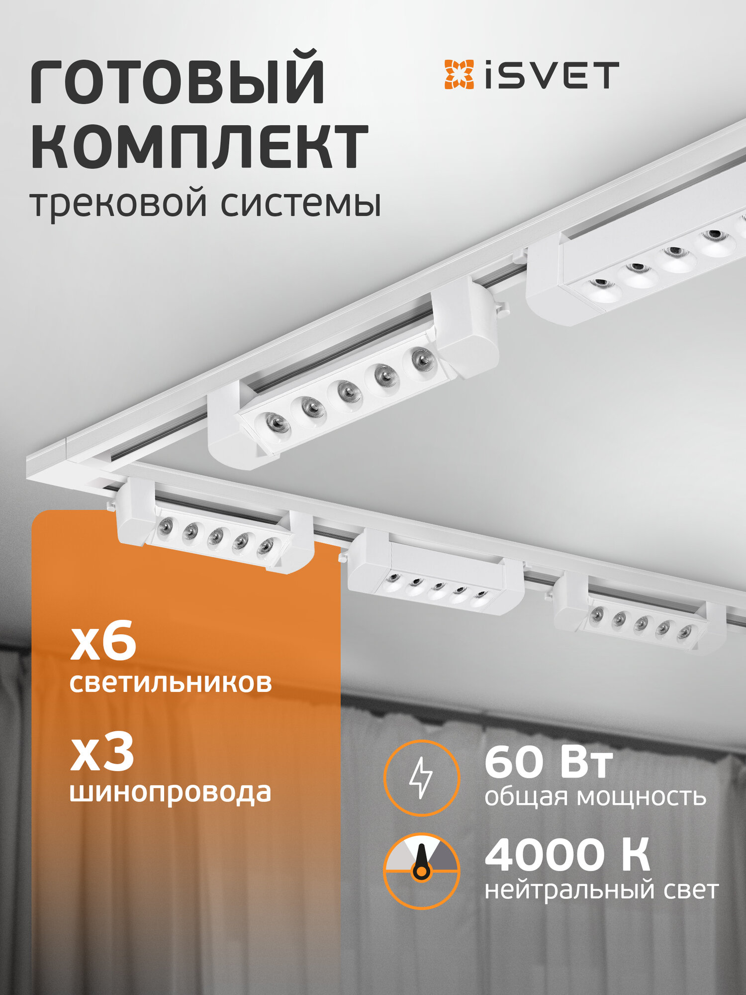 Комплект шинопровод 1м - 3шт, светильник трековый - 6 шт, 4000К, дизайнерское освещение
