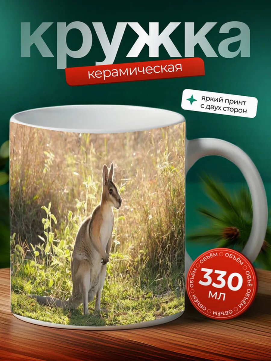 Кружка Валлаби животное 11,