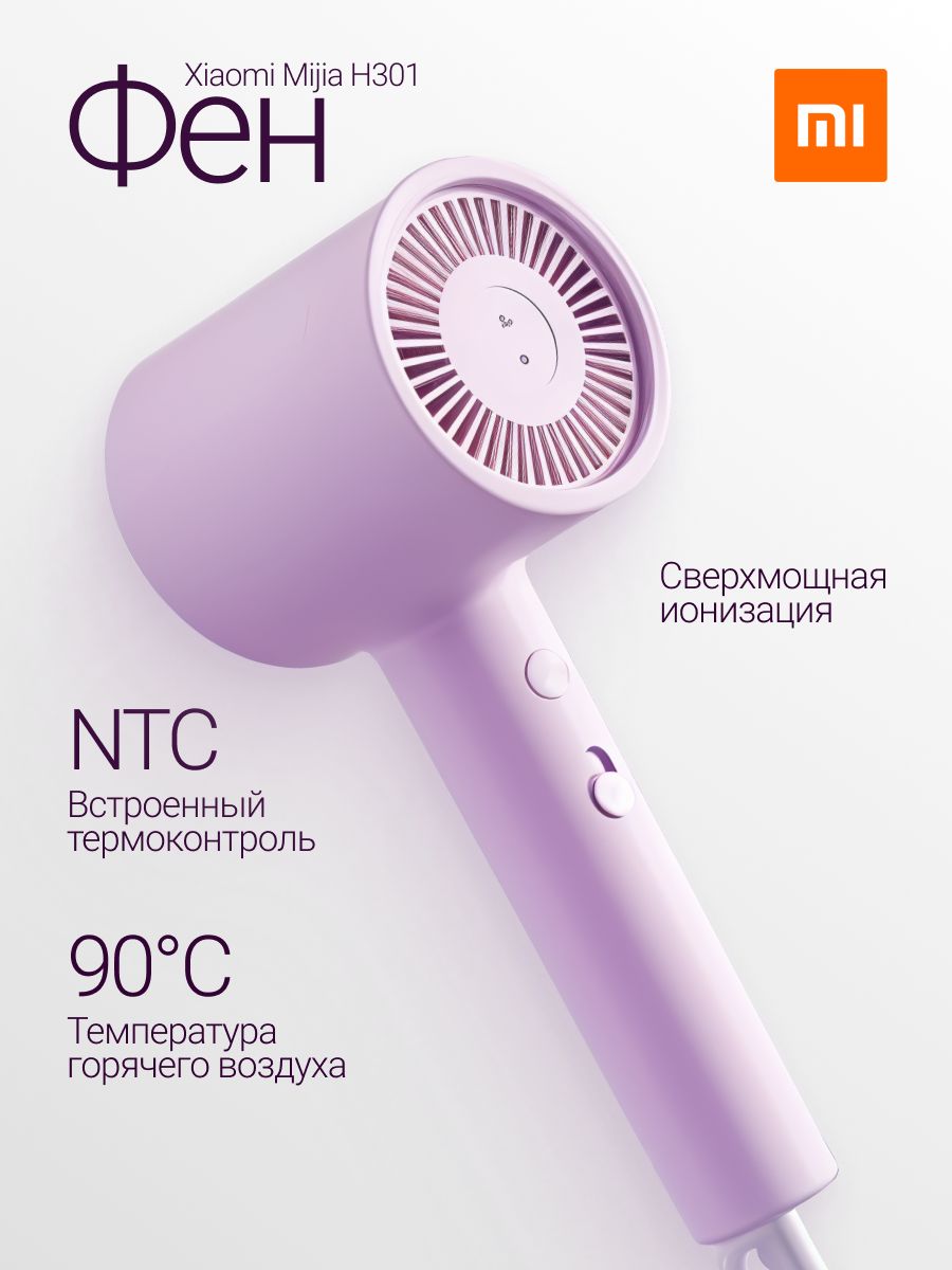 Mijia Фен для волос Mijia Negative Ion Hair Dryer H301 1800 Вт, скоростей 2, кол-во насадок 1, фиолетовый