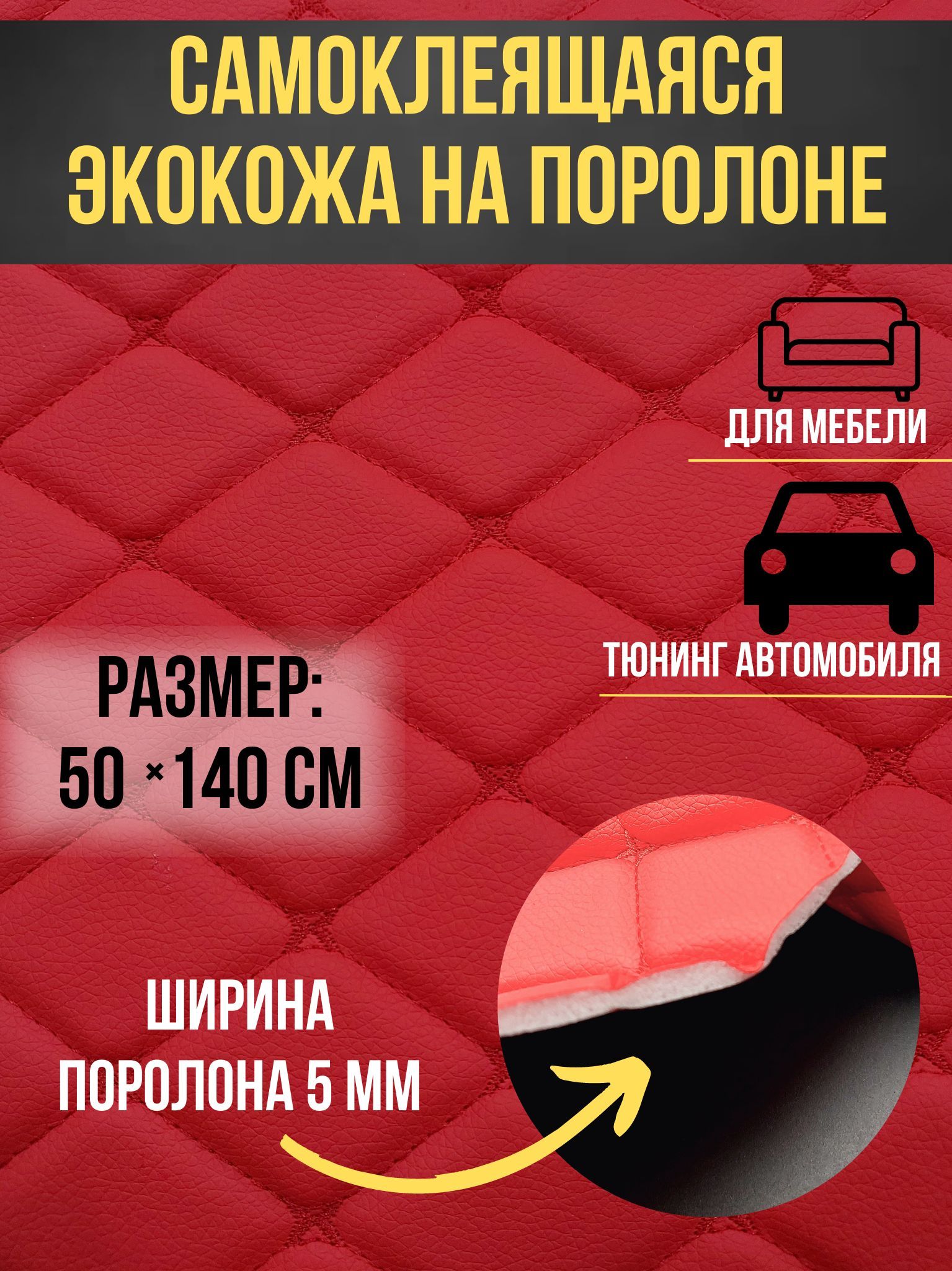 Самоклеящаяся экокожа на поролоне для авто размер 50х140см цвет красный с красной строчкой