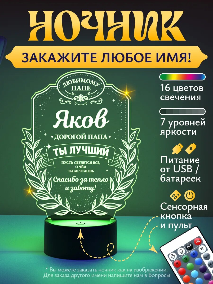 Ночник «Яков - дорогой папа, ты лучший»