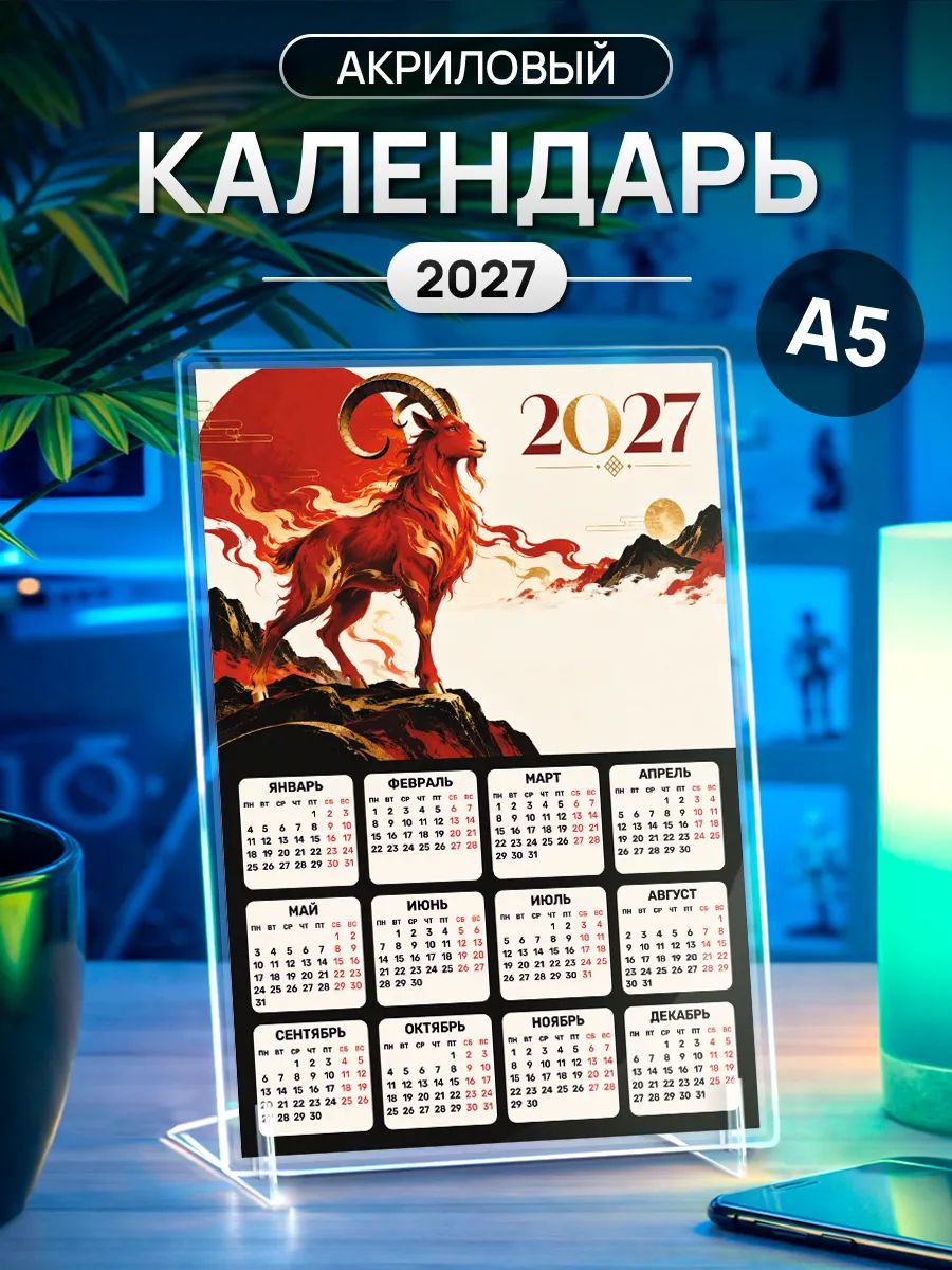 Календарь 2027 настольный Красная Огненная Коза