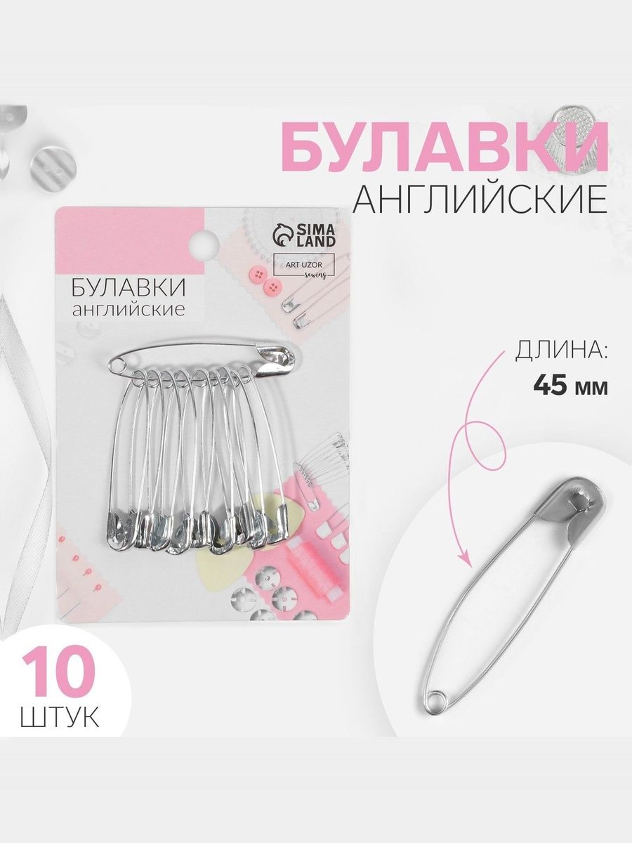 Булавки английские, 45 мм, 10 шт, цвет серебряный