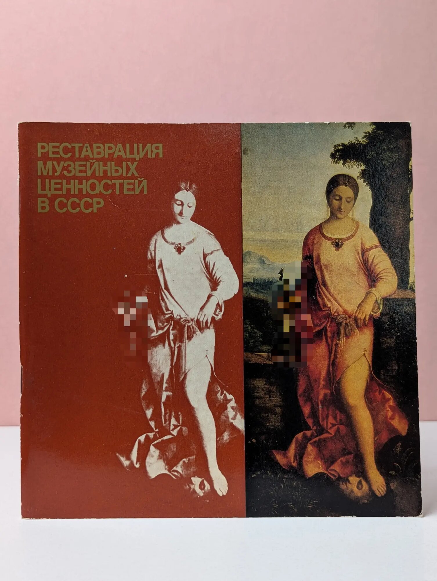 Реставрация музейных ценностей в СССР Сборник 1977