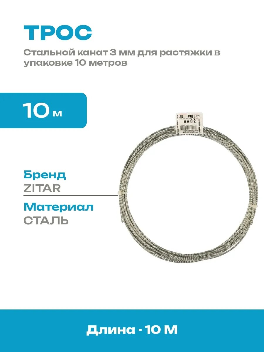 Трос стальной DIN 3055 3 мм для растяжки 10 метров комплект