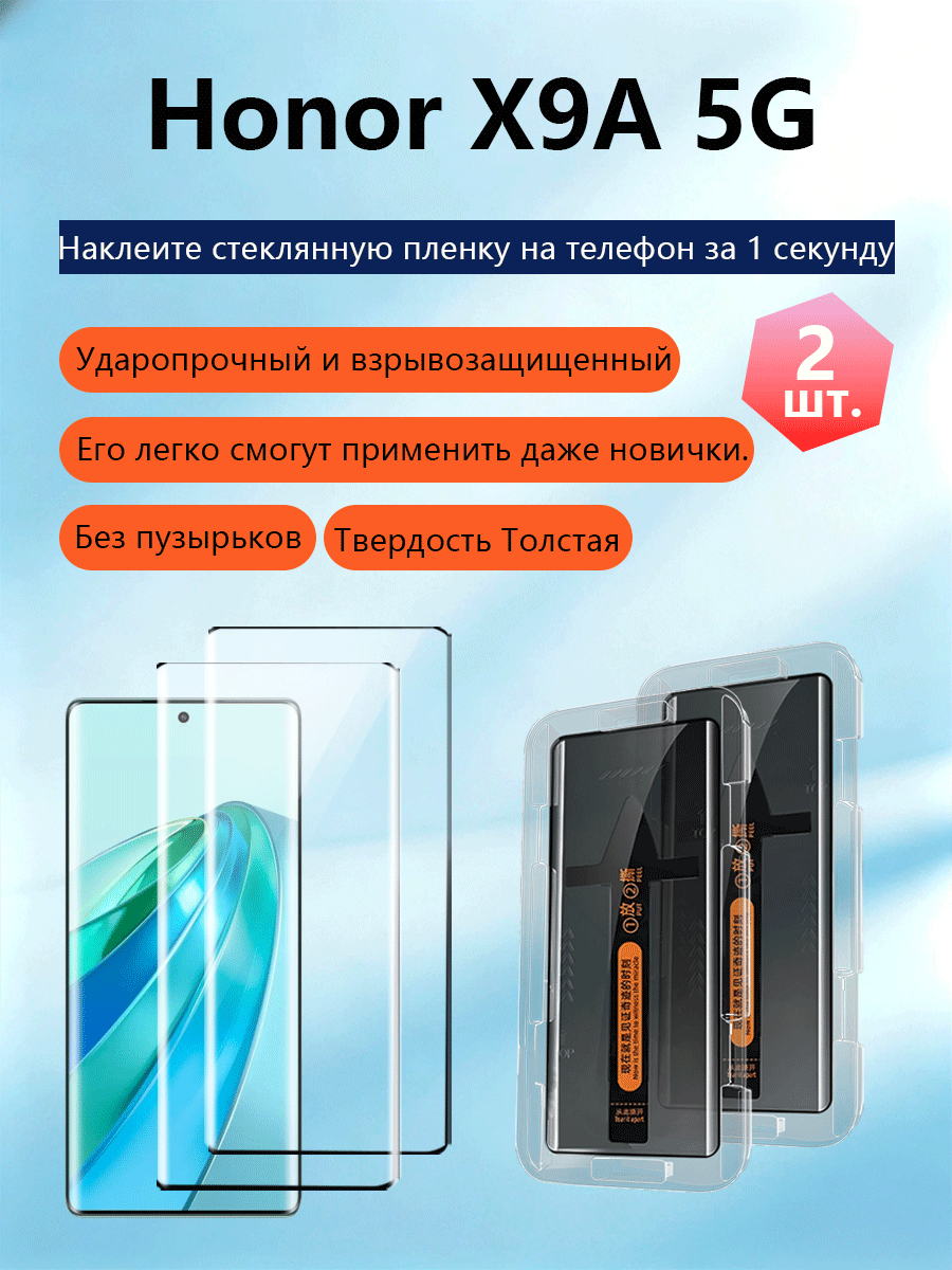 2 шт. Защитное стекло для Honor X9A 5G ( Хонор X9A 5G), Простая установка, Ударопрочность, Антицарапины