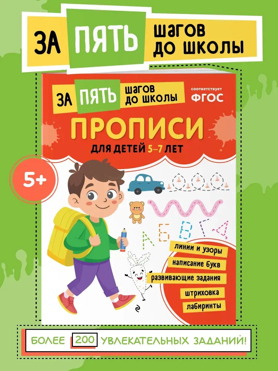 Книга Прописи: для детей 5-7 лет