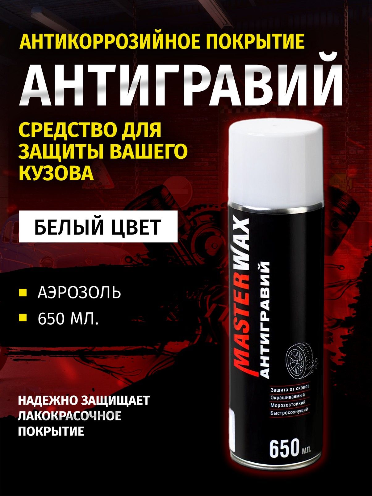 Антигравий автомобильный, антикоррозийный состав MASTERWAX, белый, 650 мл, аэрозоль защита от коррозии аэрозоль для авто белый состав