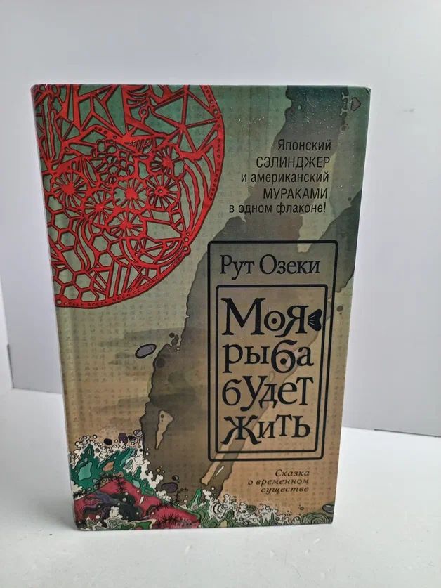 Моя рыба будет жить