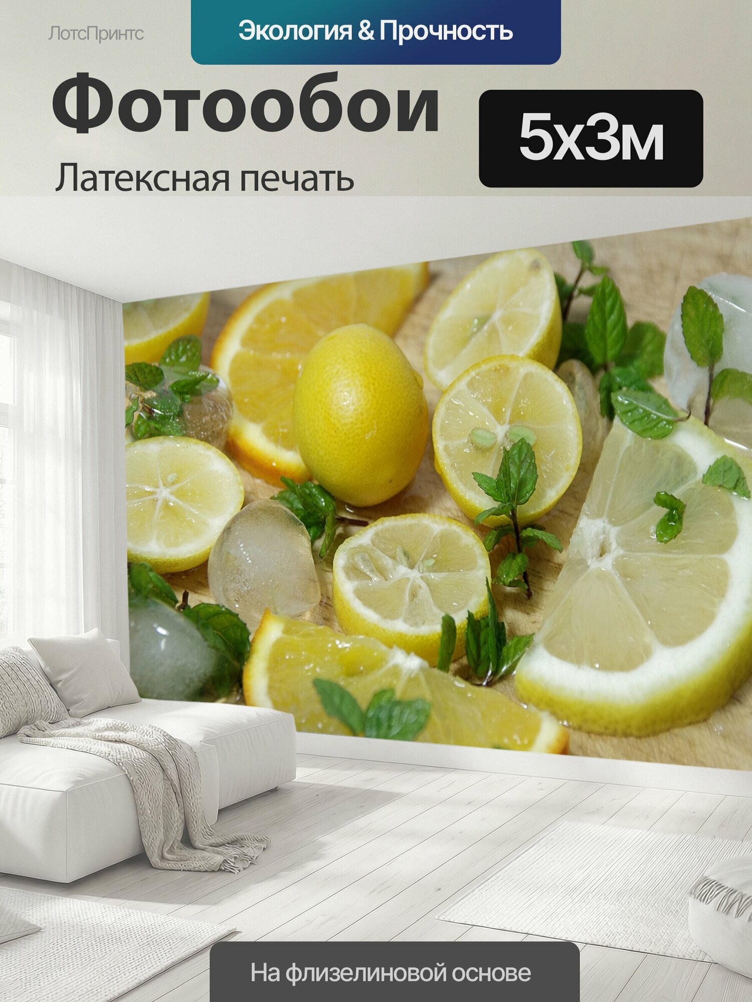 Фотообои моющиеся ударопрочные "Лимонные ломтики и листья мяты Лимонные ломтики и листья мяты лимон ломтики мята листья лед напитки коктейли." 500x300 см. латексная печать