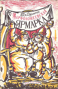 Варфоломеевская ярмарка