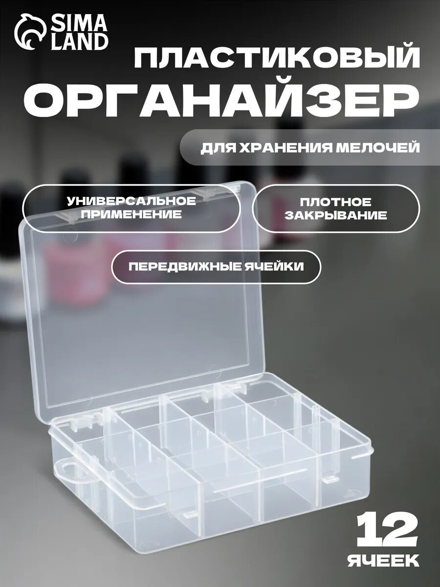 Органайзер для декора, передвижные ячейки, 12 ячеек, 19.5×13×3.6 см, прозрачный
