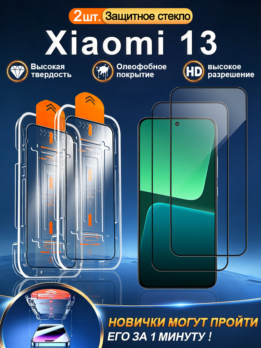 2 шт. Защитное стекло на Xiaomi 13 (Сяоми 13), высокое разрешение + защита от царапин + без пузырьков