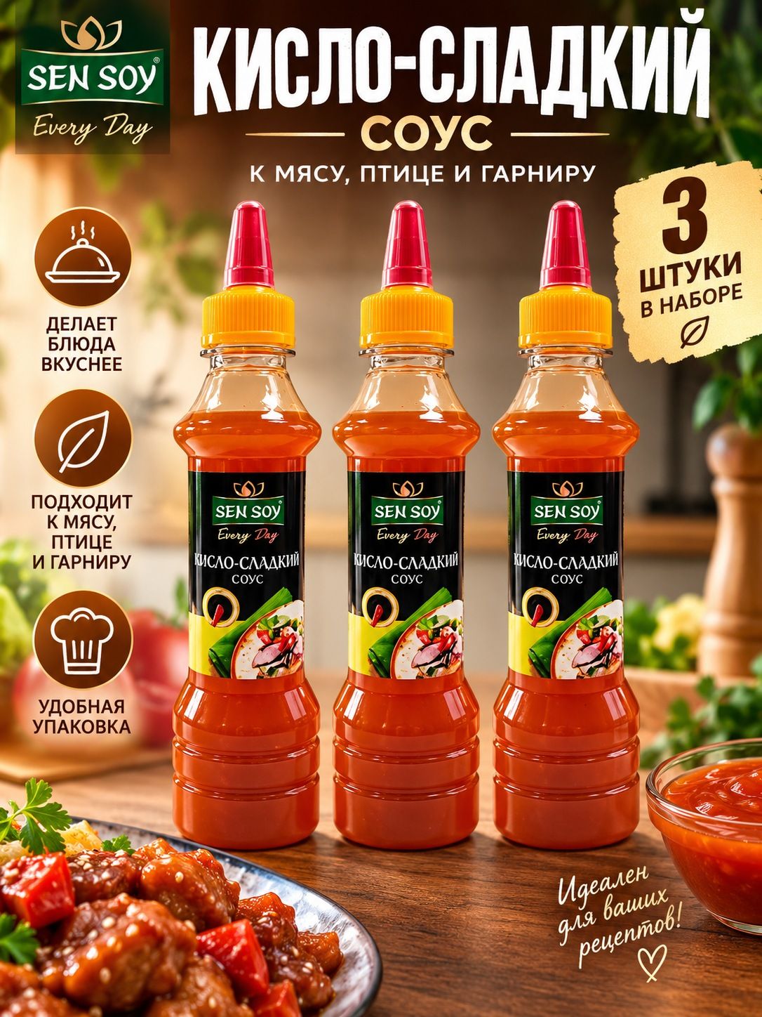 Соус, набор 3 шт 260 грамм, Sen Soy кисло-сладкий, приправа к мясу и гарниру для кухни